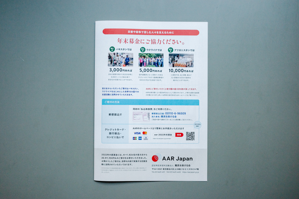 AAR Japan 年末募金のお願い | works | sai company（サイカンパニー）